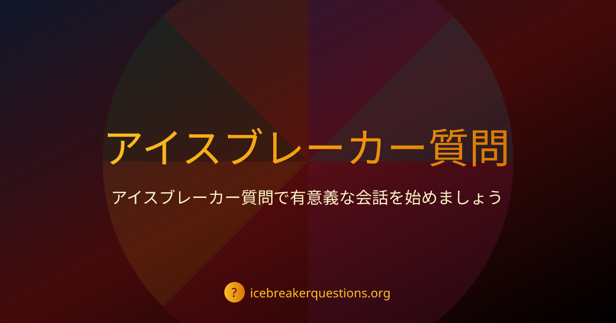 アイスブレイクの質問 - 有意義な会話を始めよう